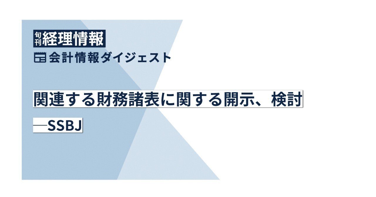 【会計】関連する財務諸表に関する開示、検討─SSBJ｜中央経済社note編集部｜note