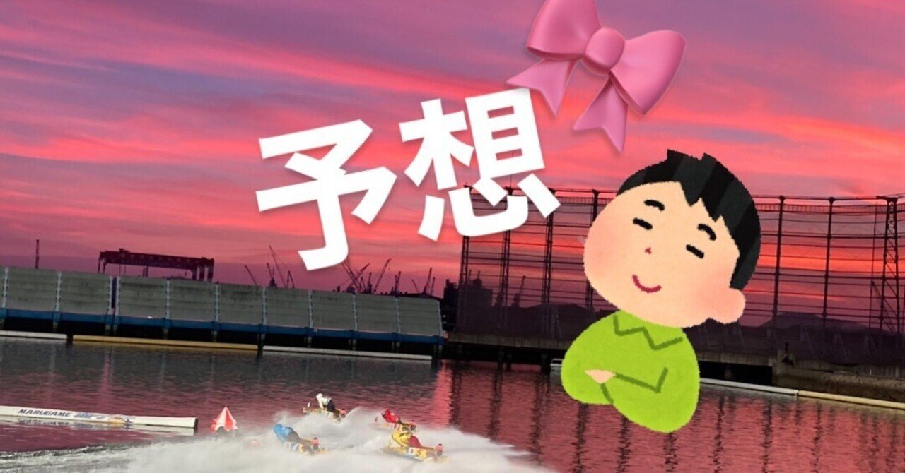 3/6🔥多摩川🔥9R～12R🔥展示前予想🎀.｜競艇予想🎀ゆうちゃん。