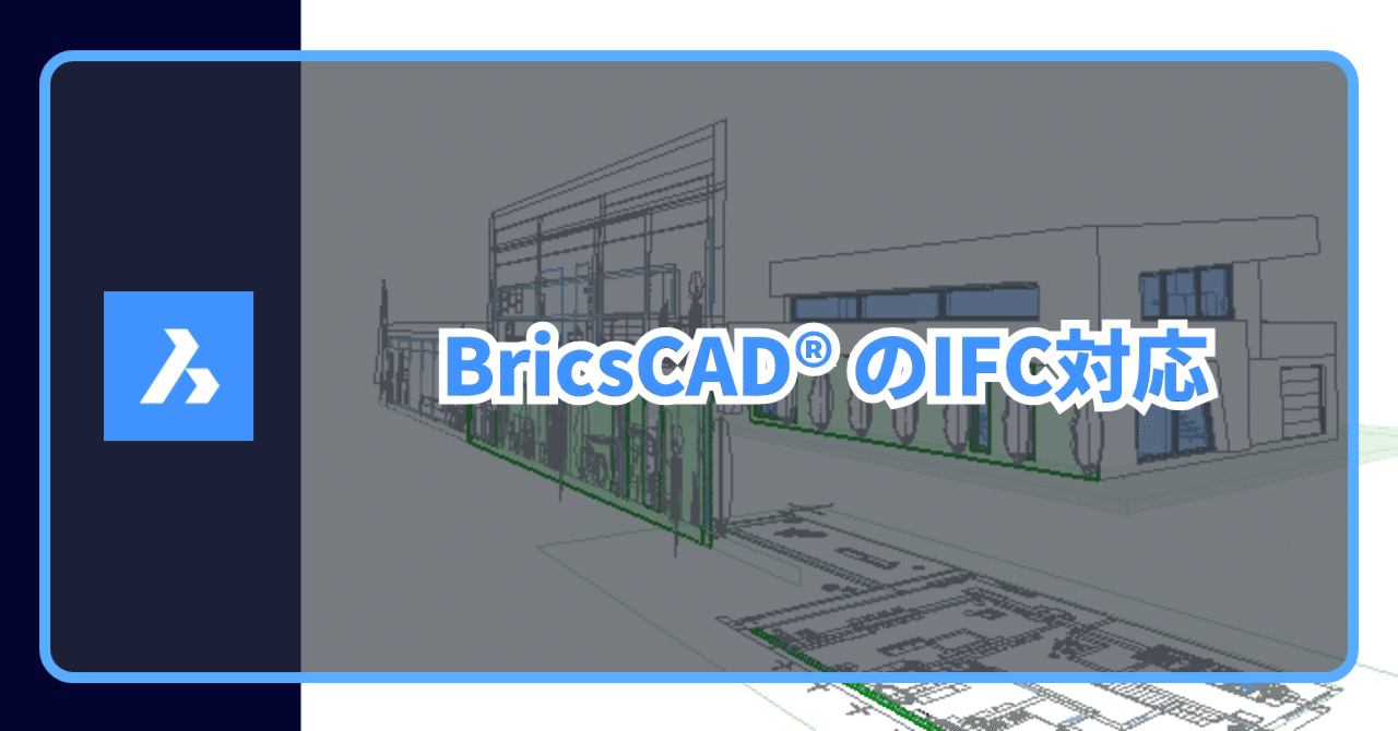 Q: BricsCAD で IFCデータを扱えますか？｜BricsCAD (Bricsys Japan) の中の人