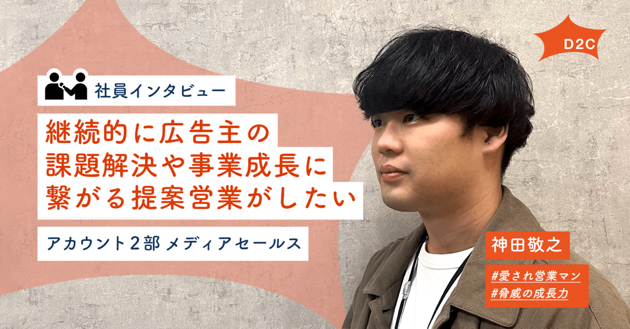 社員インタビュー vol.4｜メディアセールス「継続的に広告主の課題解決や事業成長に繋がる提案営業がしたい」｜D2C GROUP 公式note