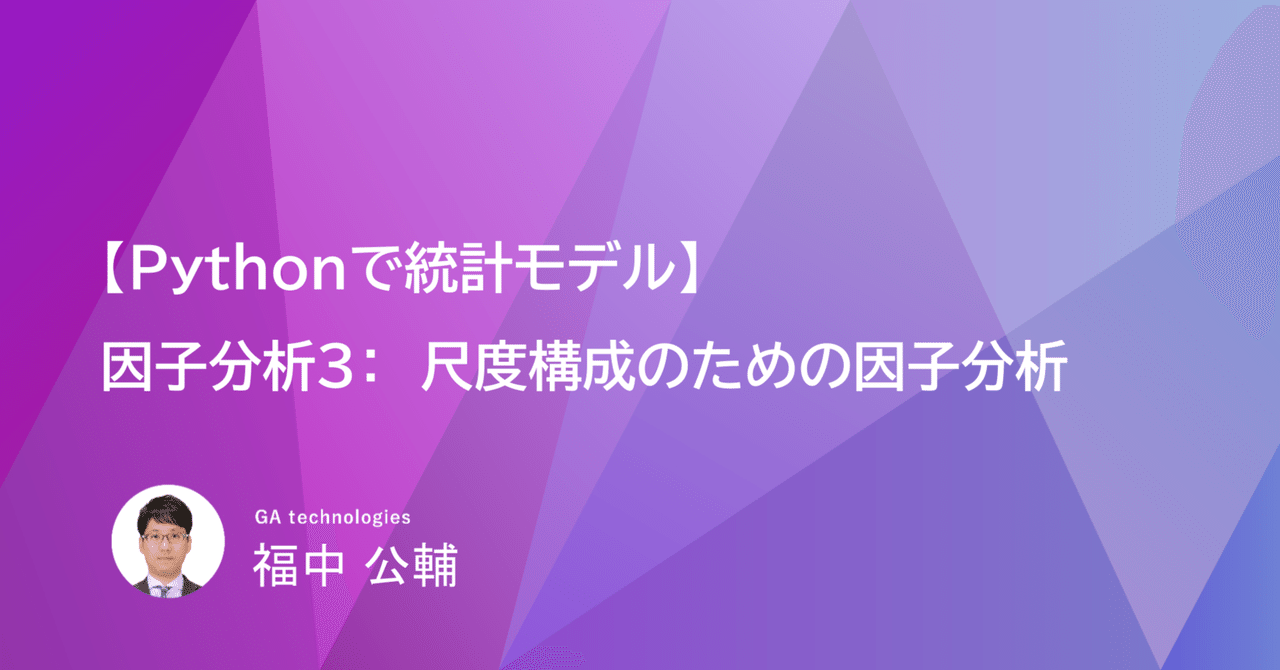 【pythonで統計モデル】因子分析3:尺度構成のための因子分析|福中公輔