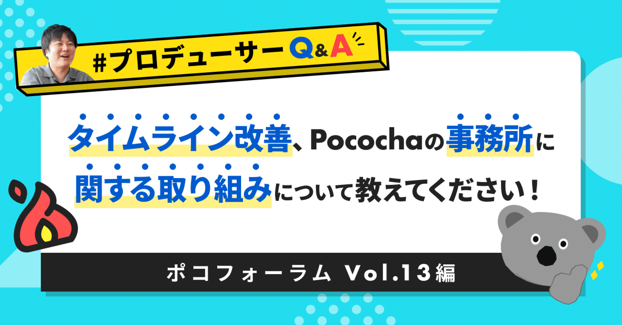 「タイムライン改善、Pocochaの事務所に関する取り組みについて教えてください！」#プロデューサーQA ポコフォーラムvol.13編｜Pococha(ポコチャ)公式