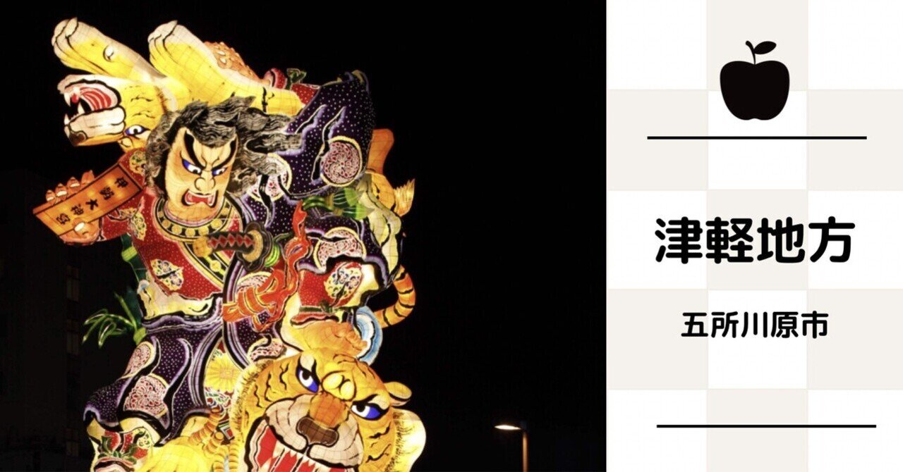 【津軽地方】 五所川原市｜rinco@aomori