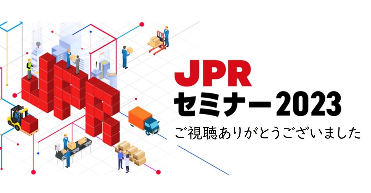 ”JPRセミナー2023”を終えて｜JPR広報