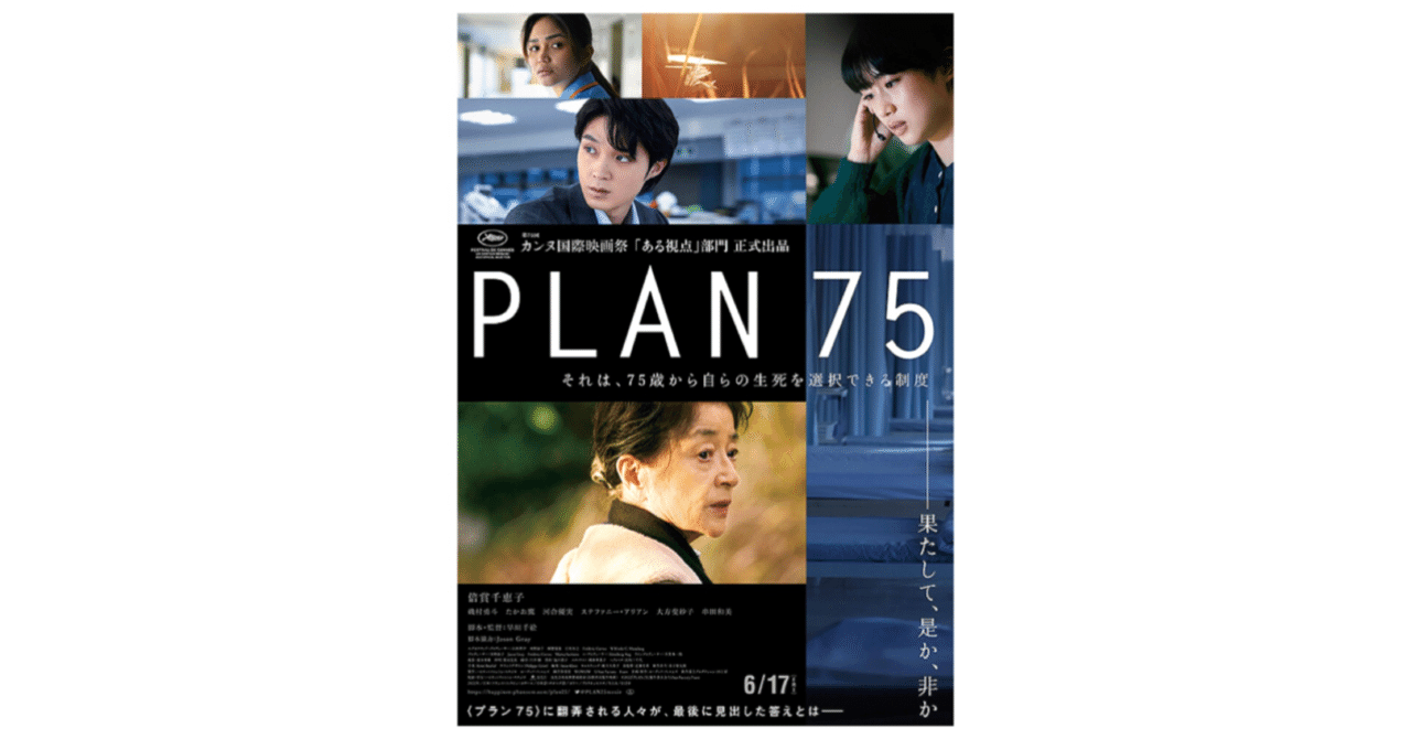 映画🎞 『PLAN 75』2022｜村田千沙