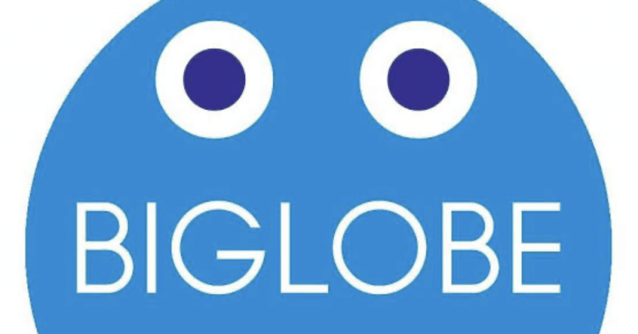 BIGLOBEについて｜らきお