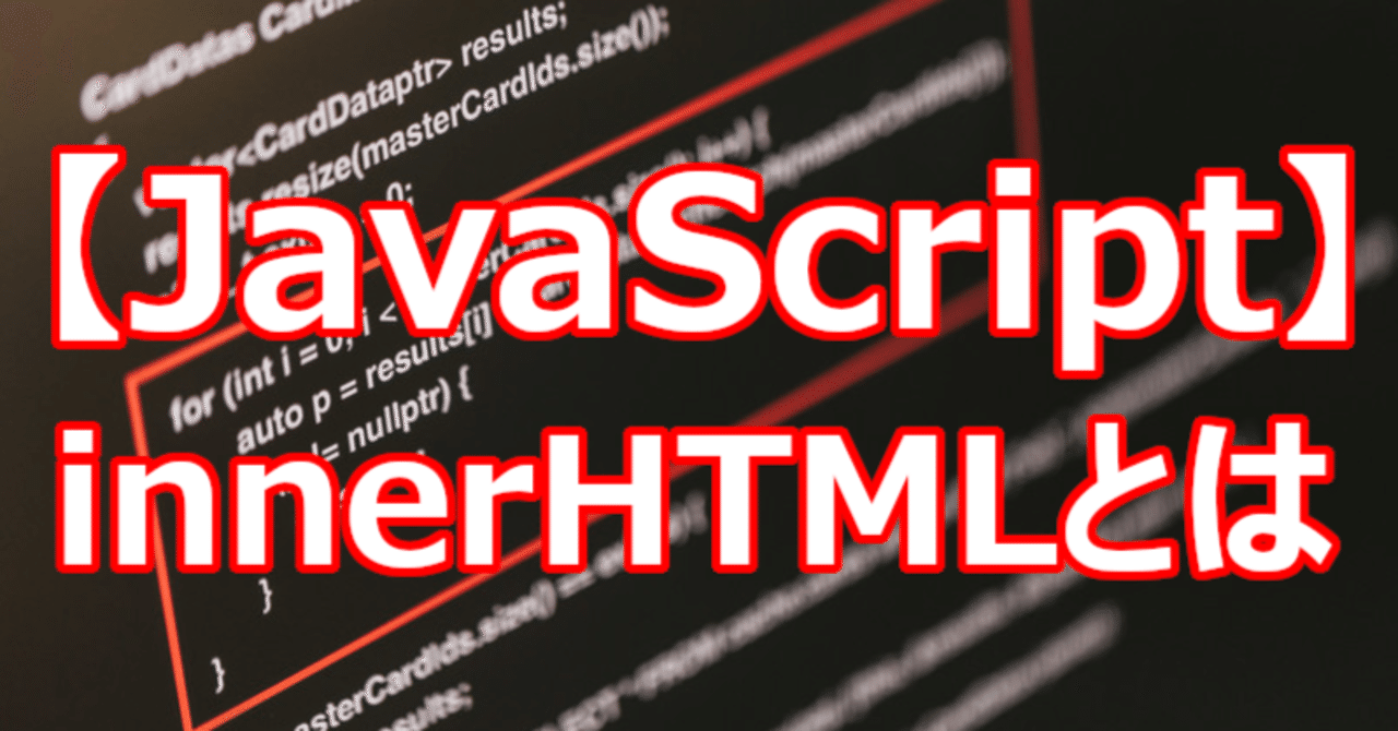 【JavaScript】innerHTMLとは｜関野泰宏