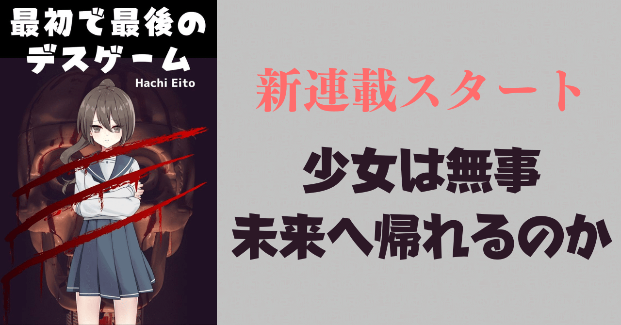 【新連載・冒頭公開】最初で最後のデスゲーム｜Hachi Eito 心理学マンガ公開中【全話無料】