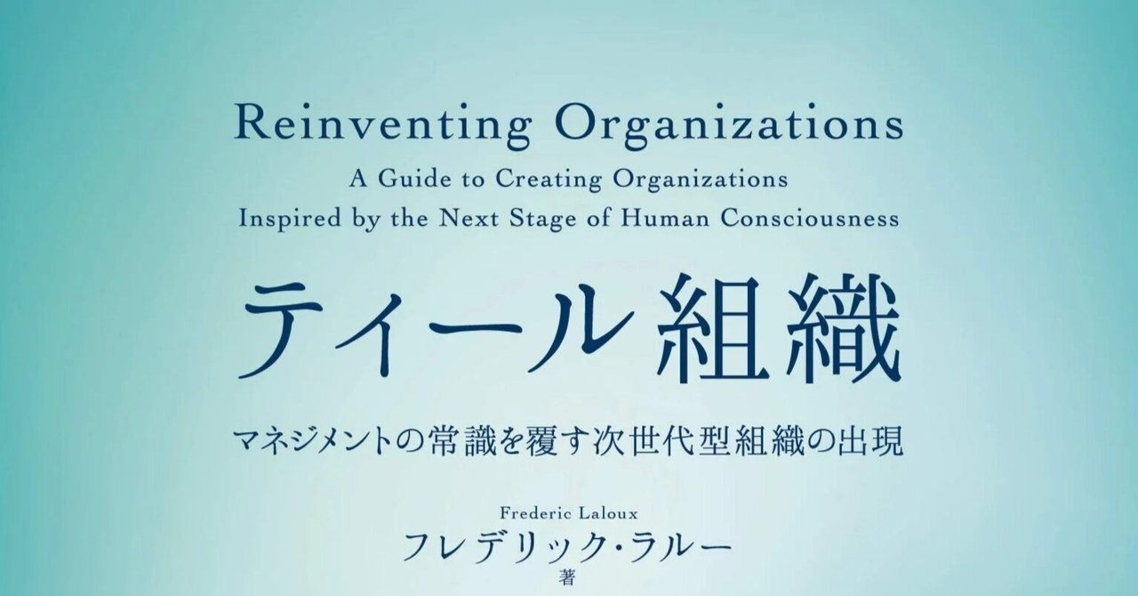 『ティール組織』という本をどう扱うか？｜Jun Ito