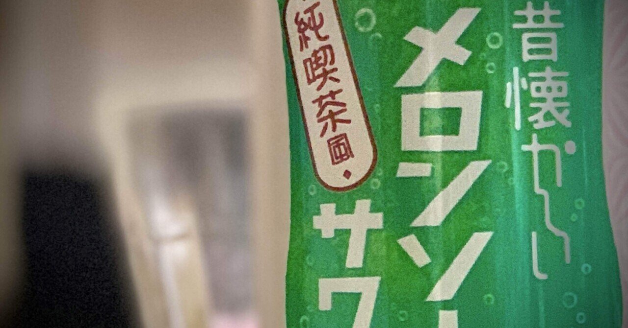 3月6日・嗜むメロンソーダ｜kyo☆ko｜note