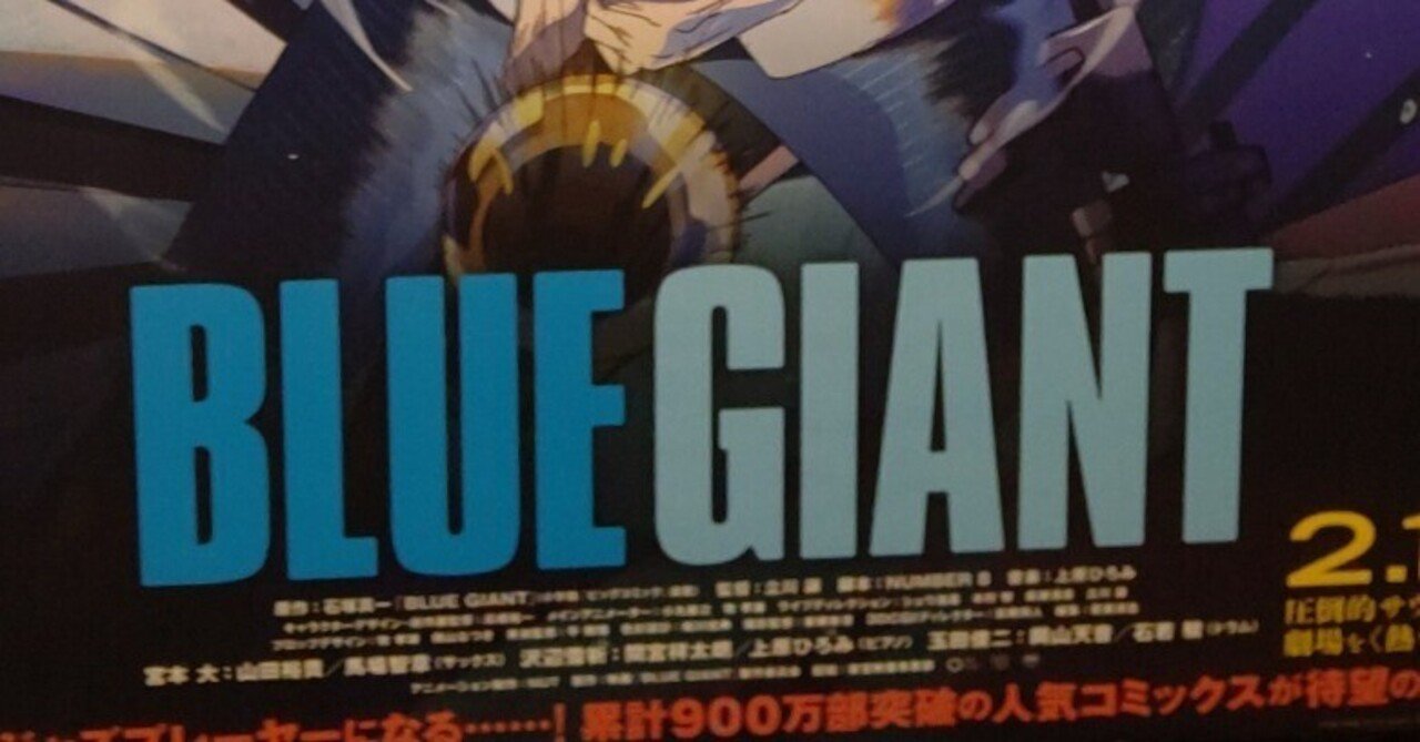 2023年3月6日の日記。ジャズを知らなくても『BLUEGIANT』は凄い映画だった｜起動戦士・ワッフル｜note