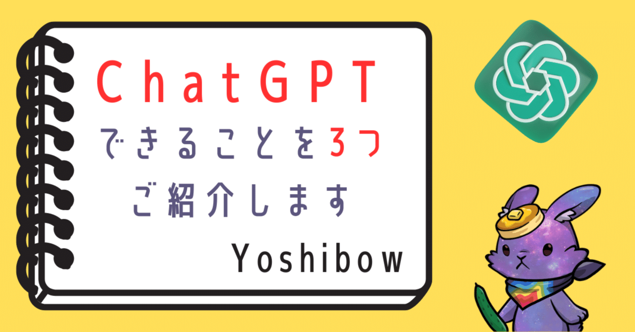 「ChatGPT」でできる3つのことをザザッとご紹介します！｜Yoshibow｜note