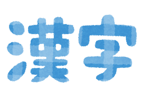 たしかに苫っていう文字は簡体字っぽいよね。戦っていう文字は、占におきかえてるし・・・占にしんにょうっていう二簡字もあったような。建の二簡字。｜Yut-Ishih｜note