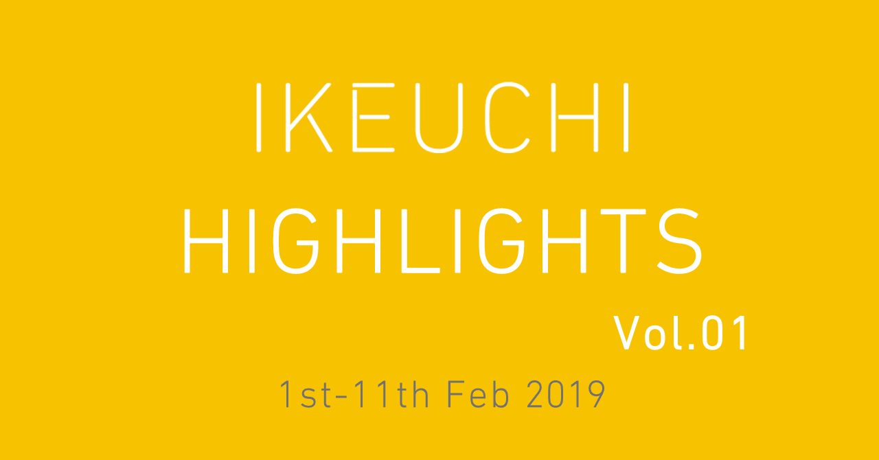 みんなの声が集まる #イケウチな人たち マガジン【Vol.01 :19年2月1日〜11日】｜IKEUCHI ORGANIC 公式note｜note