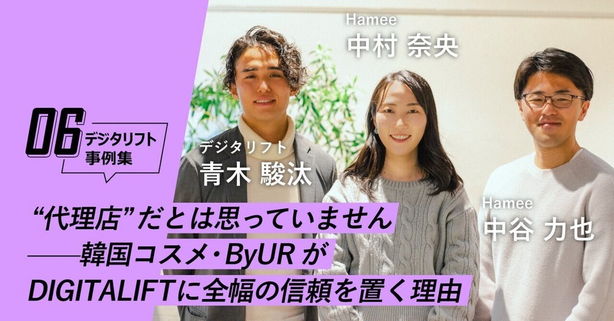 “代理店”だとは思っていません——韓国コスメ・ByURがDIGITALIFTに全幅の信頼を置く理由｜株式会社デジタリフト
