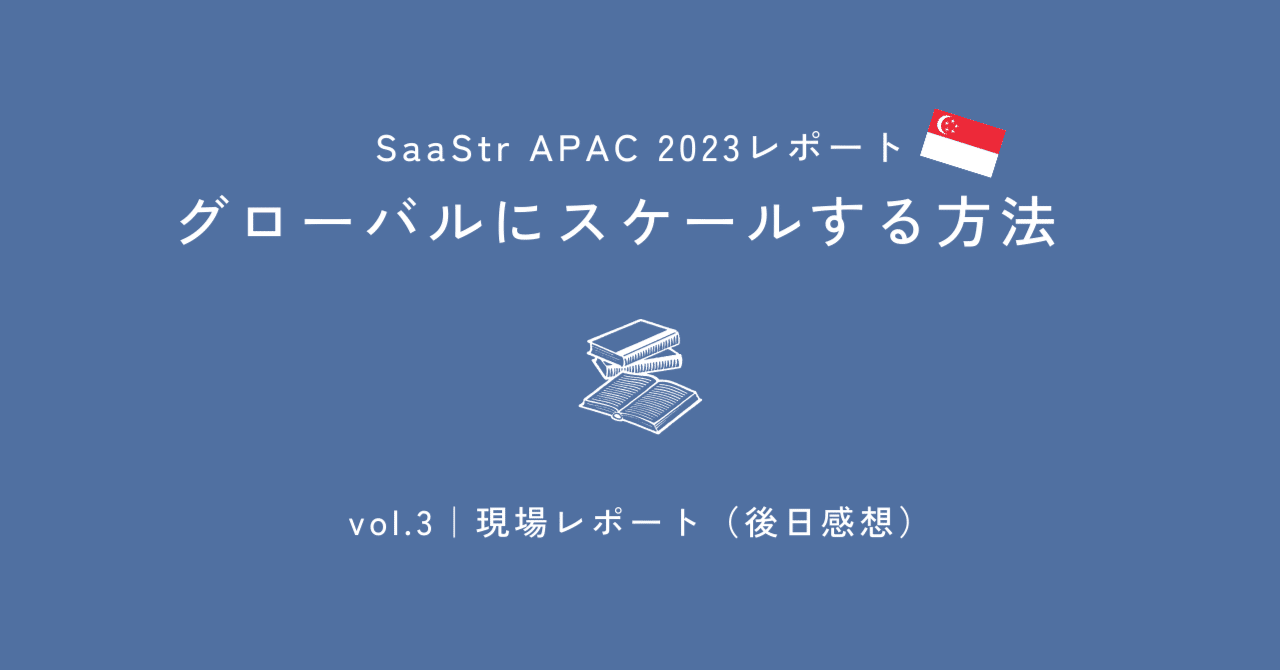 SaaStr APAC2023レポート｜ グローバルにスケールする方法｜Workstyleラボ｜ACALL｜note