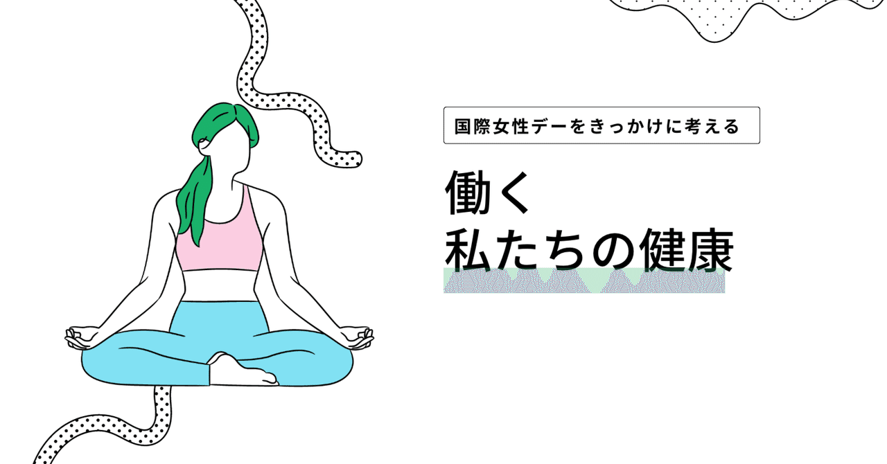 国際女性デーをきっかけに考える 働く私たちの健康｜The Multibook View ｜未来を作る現場から