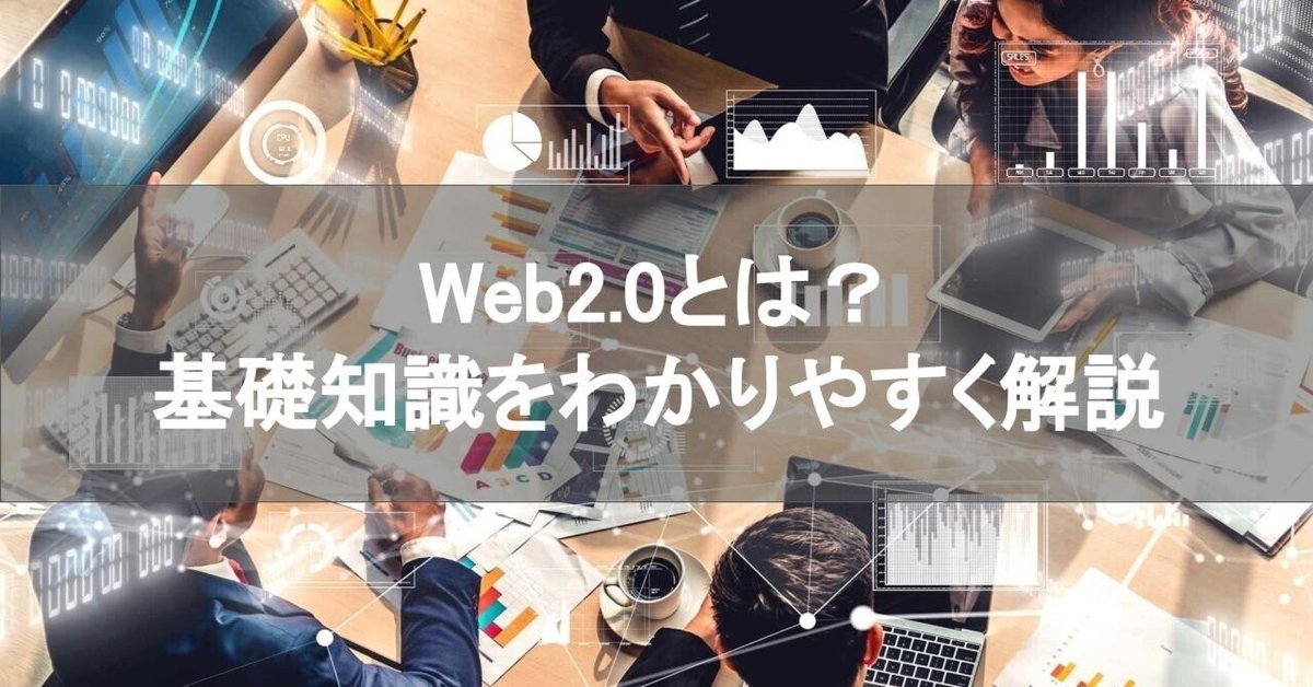 Web2.0とは？基礎知識をわかりやすく解説｜須見一
