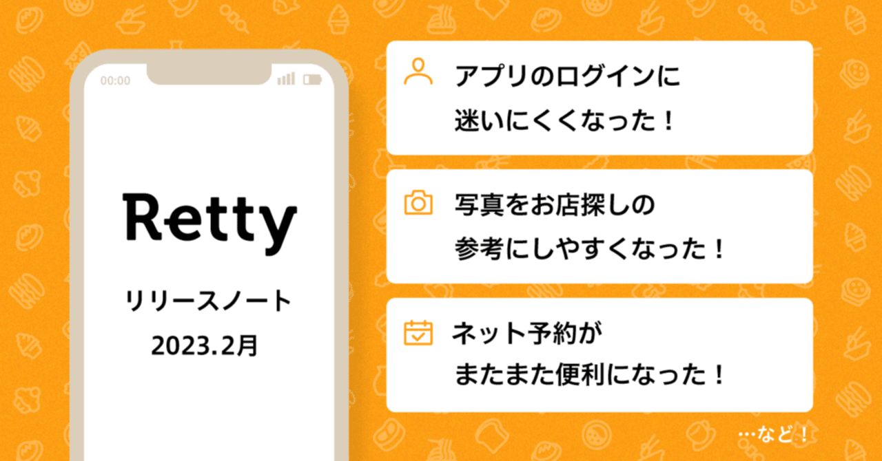 2023年2月 Rettyのリリースノート｜Retty株式会社