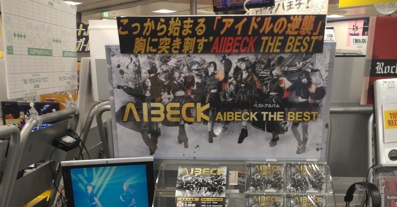 AIBECK『THE BEST』全曲レビュー｜Jun Rocks