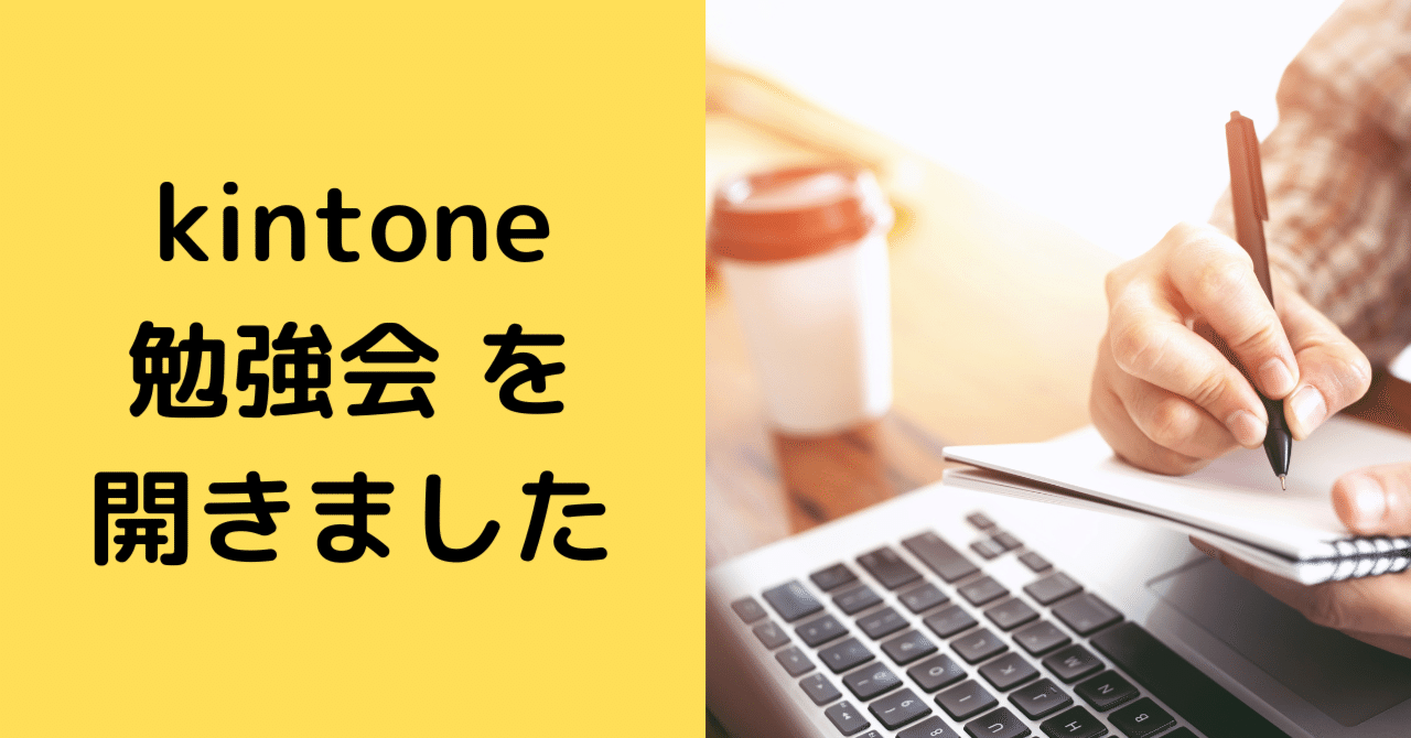 kintone勉強会 を 開きました｜fuku_inu｜note