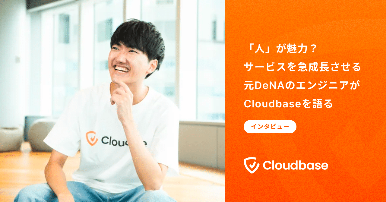 「人」が魅力？サービスを急成長させる元DeNAのエンジニアがCloudbaseを語る｜Cloudbase