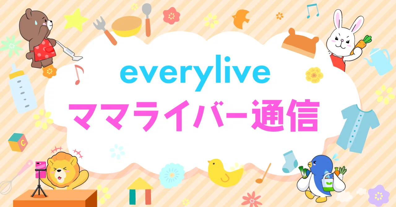 【everyliveママライバー通信🍳】ライバーインタビュー第四弾 azuazu₍˄·͈༝·͈˄₎ ︎さん｜everylive(エブリライブ)公式