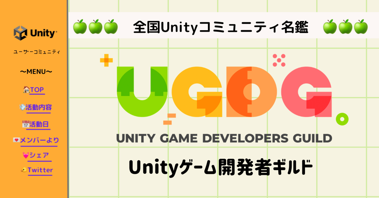 「Unity初心者も安心して参加できます」 Unityゲーム開発者ギルド＠オンライン【メンバー募集！全国Unityコミュニティ名鑑】｜Unity Japan（ユニティ・テクノロジーズ・ジャパン）