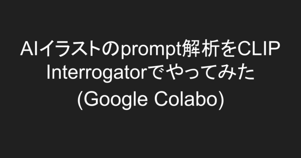 AIイラストのprompt解析をCLIP Interrogatorでやってみた(Google Colabo)｜Masayuki Abe