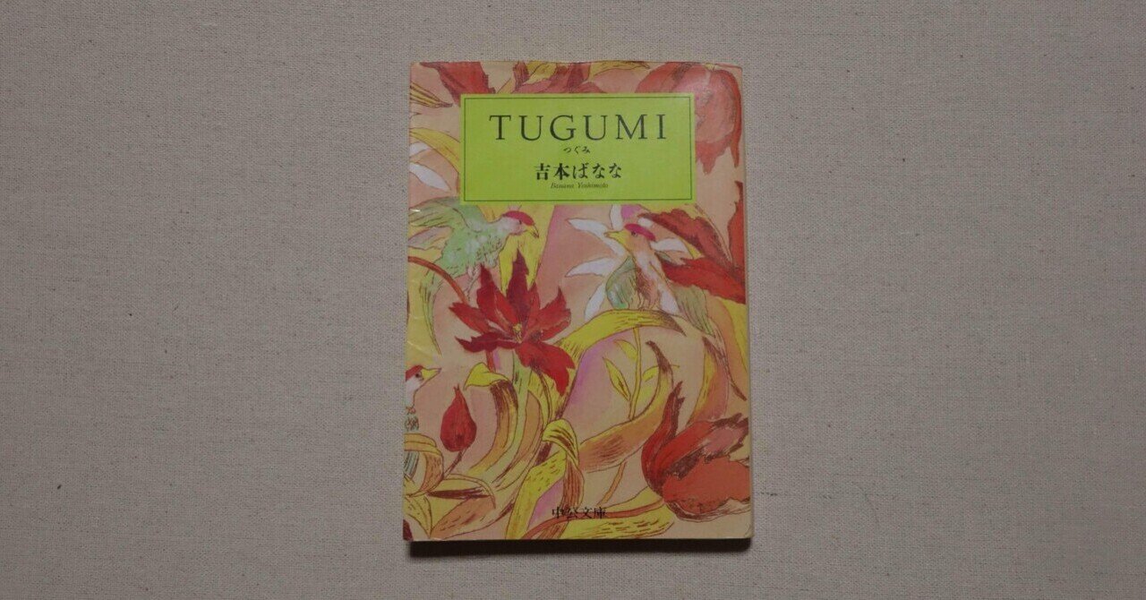 繰り返し読んできた小説『TUGUMI』｜Sasao