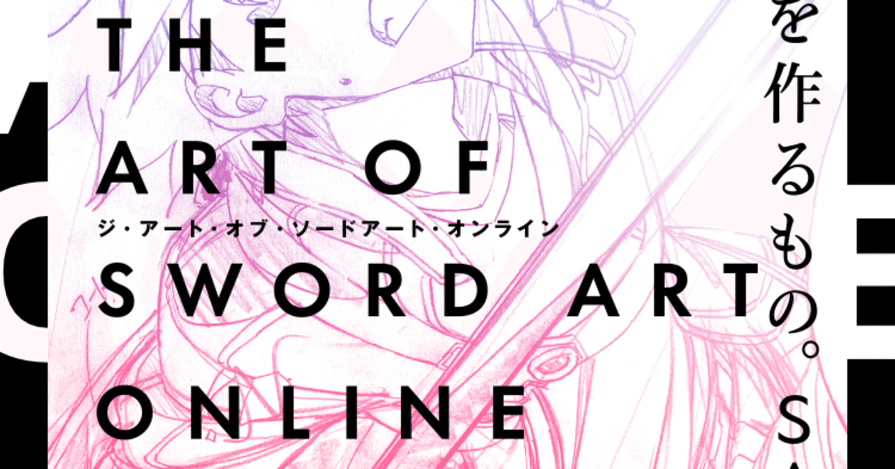 SAO10周年美術展！｜メアリー｜note