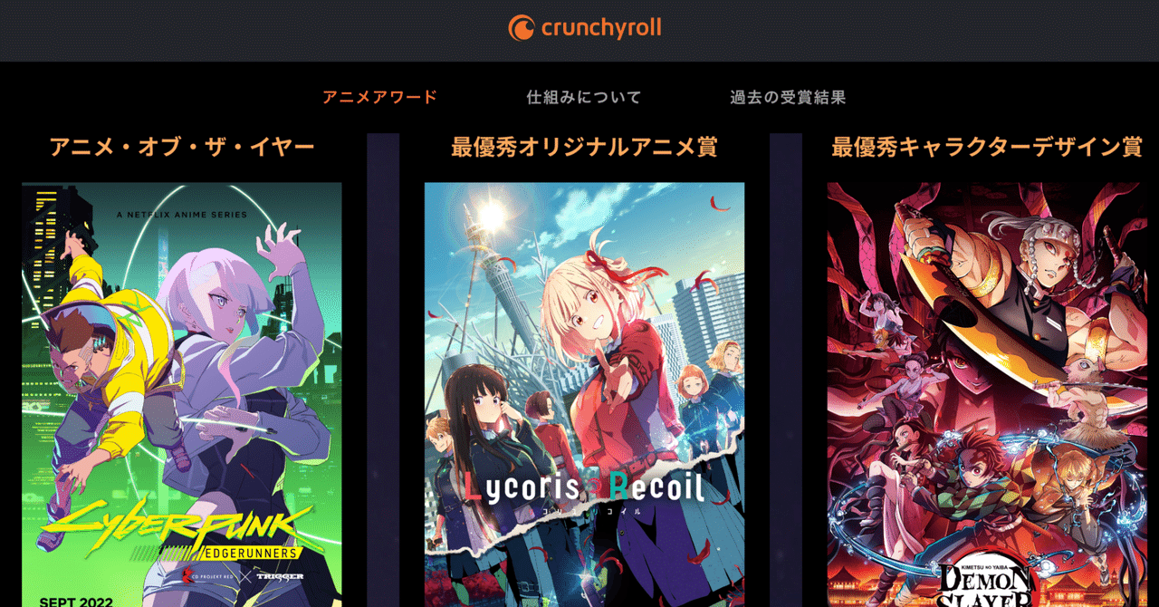 日本アニメがクランチロール・アニメアワード受賞を独占してるけど、世界で日本のアニメは実際どうなんでしょう？｜徳力基彦（tokuriki）