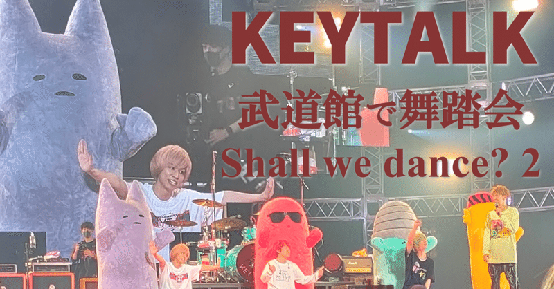 【ライブレポ】KEYTALKの武道館で舞踏会 〜shall we dance?〜2｜かっつ｜note