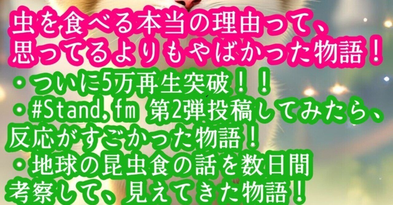 743. 「エデン流健攻細胞蘇生術」で見える地球【第543】 ・ついに5万再生突破！！・#Stand.fm 第2弾投稿してみたら、反応がすごかった！！・地球の昆虫食の話を数日間考察して、見えて ...
