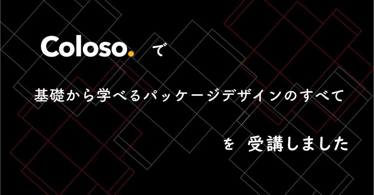 coloso.でパッケージデザインの学習をしました。｜cotocoto｜note