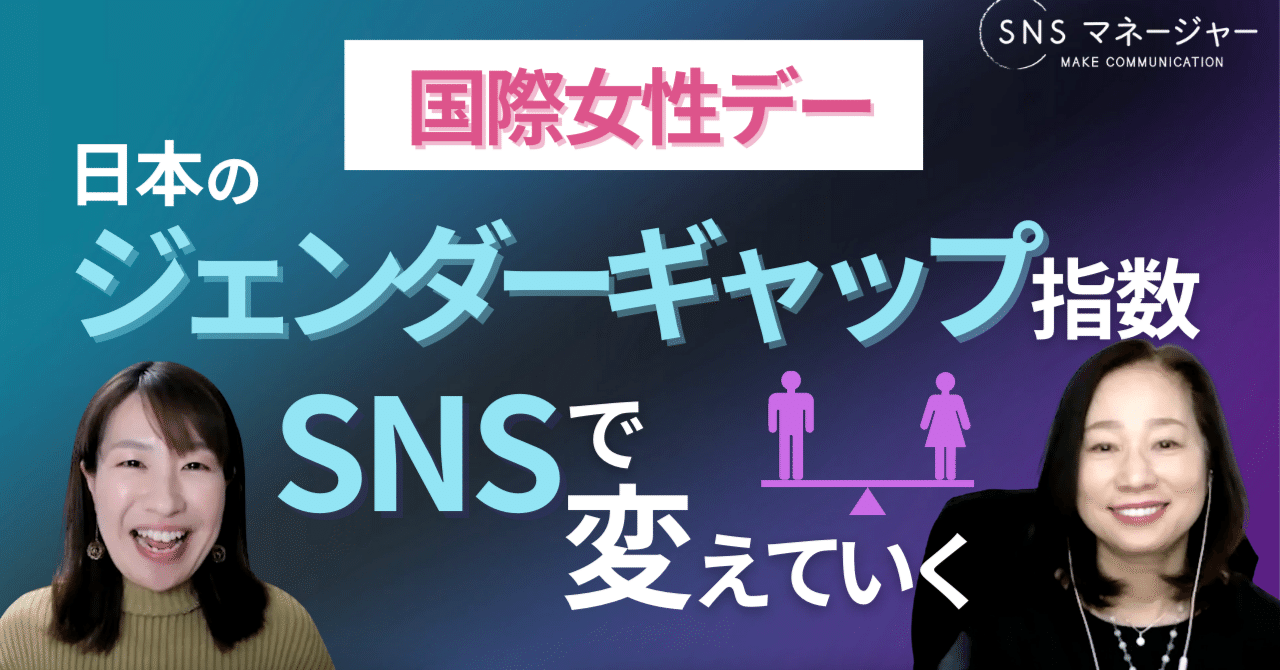 国際女性デーに日本のジェンダーギャップをSNSで変えていく インタビュー動画が公開されました｜増田恵美@WEBマーケのサポートをする人｜note