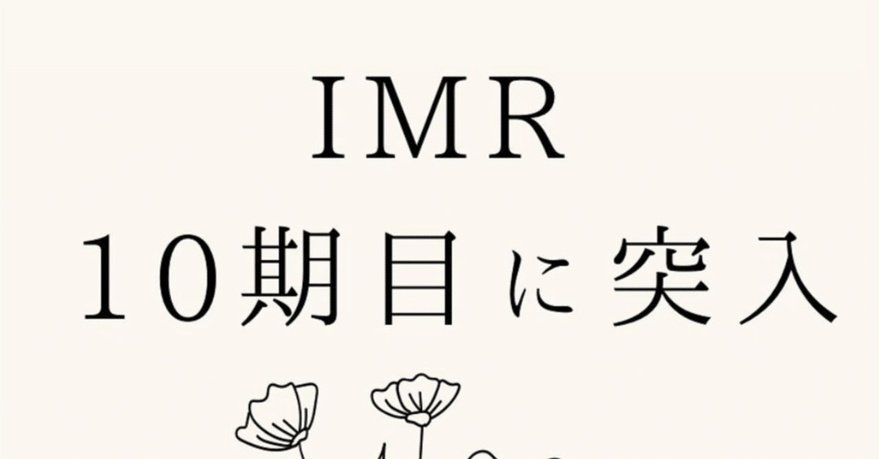 10期目に突入☆｜IMR Education｜note