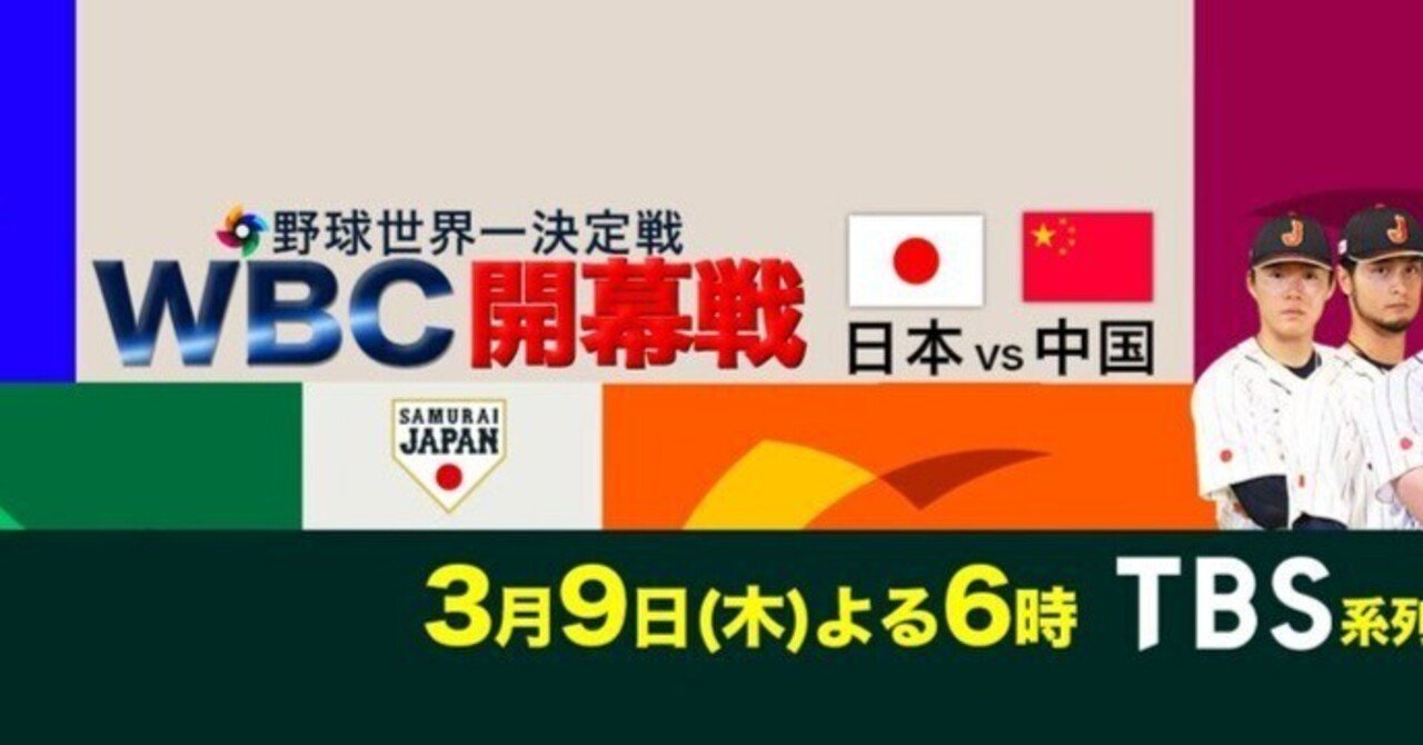 WBC2023 開幕戦 日本vs中国 3/9 木 18:00 〜｜肉好きハルさんです(^_^)(^_^｜note
