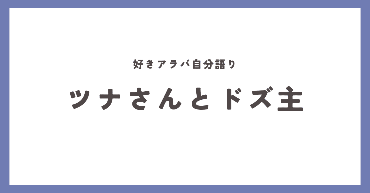 ツナさんとドズ主｜tuna_270