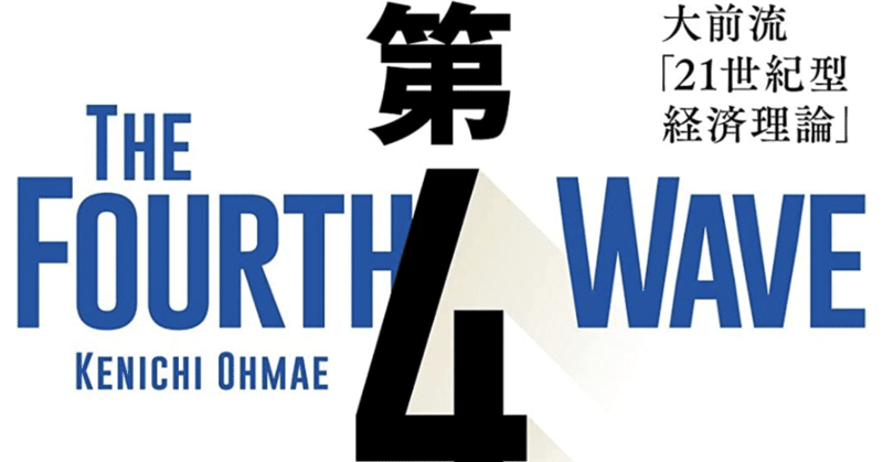 【要約】第4の波 ～大前流「21世紀型経済理論」～｜mizukikawase