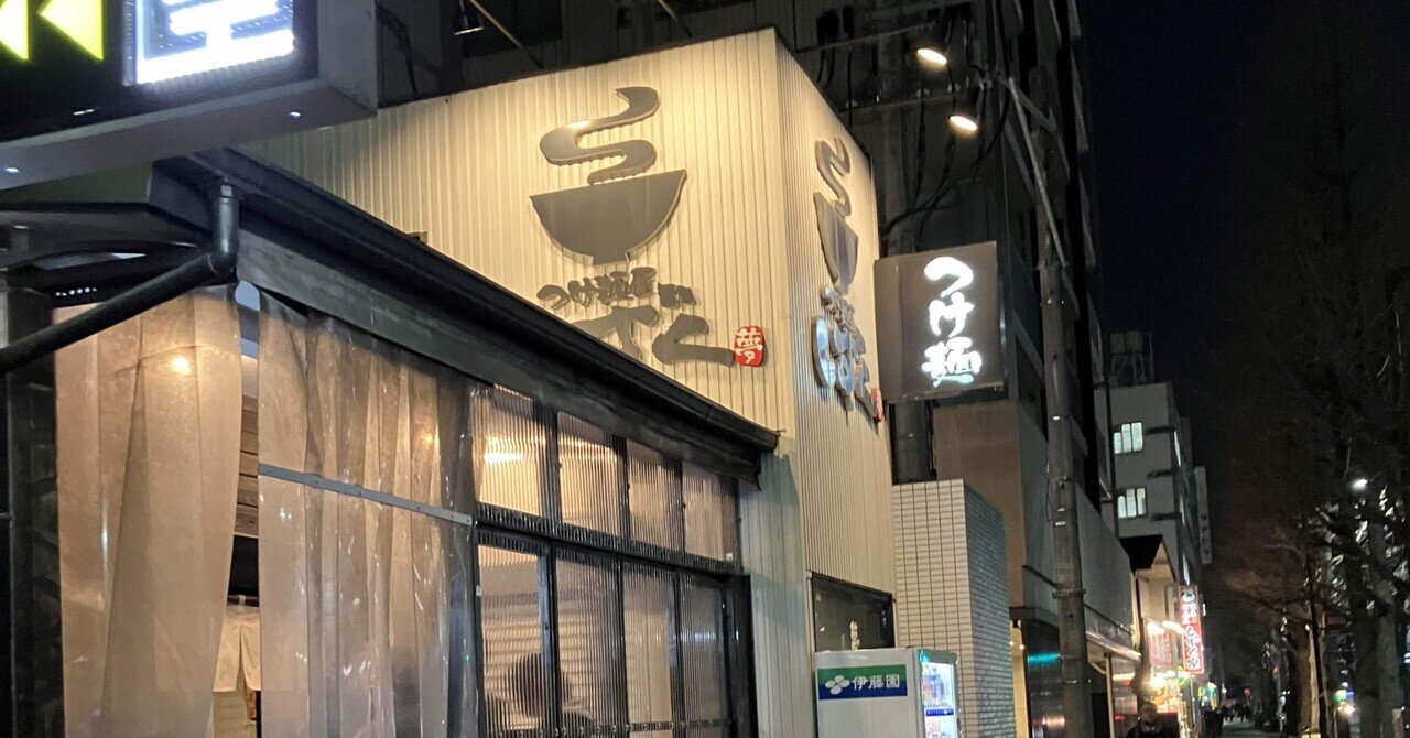 【仙台の良いところ】つけ麺屋しずく｜ume_sendai｜note