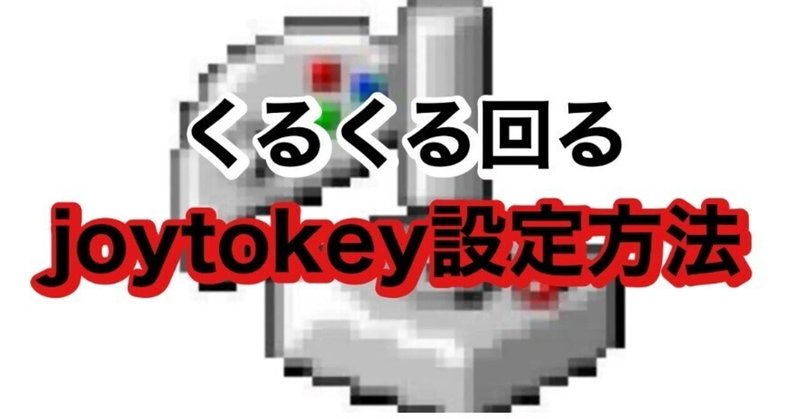 pc 【APEX】joytokey上限解放方法🔥｜joytokey master｜note