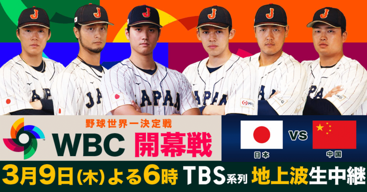 WBC開幕へ｜伊藤隆佑／TBSアナウンサー