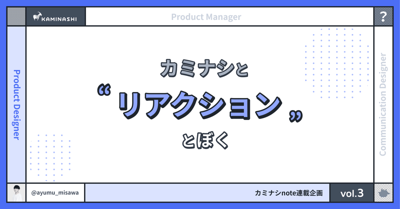 カミナシとリアクションとぼく｜Ayumu Misawa｜note