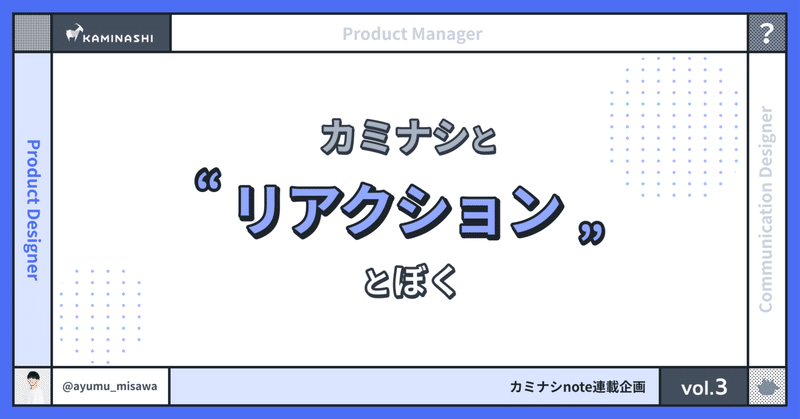 カミナシとリアクションとぼく｜Ayumu Misawa｜note
