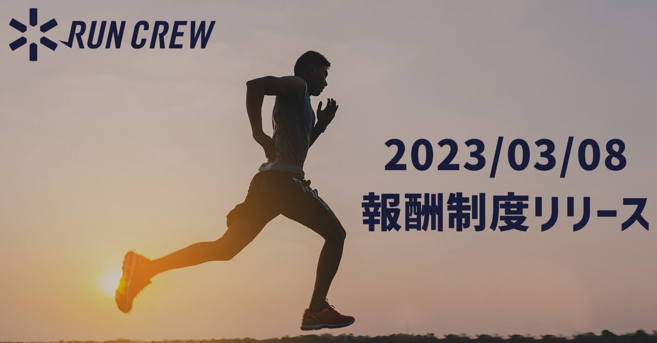 【Run Crew】 報酬制度（リワード）リリース！｜Run Crew公式
