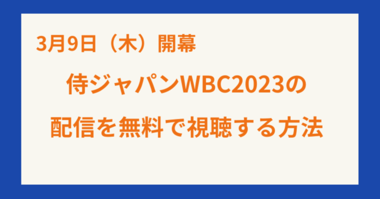 侍ジャパンWBC2023の配信を無料で視聴する方法はこれ！（スマホ視聴も可）｜あすなろ｜note