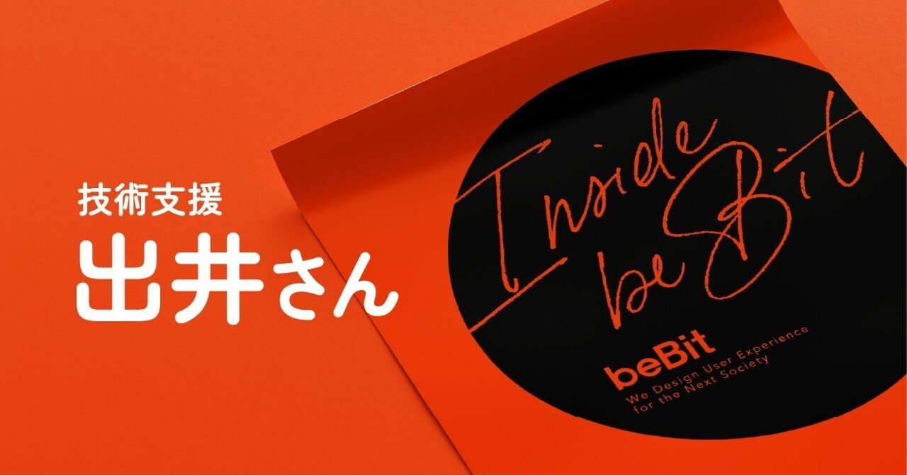 【Inside beBit】技術支援 出井さん｜株式会社ビービット