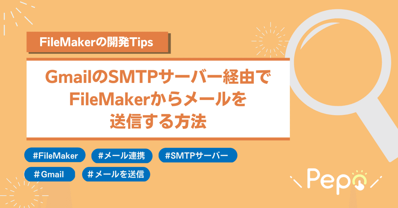 【サンプルファイルあり！】GmailのSMTPサーバー経由でFileMakerからメールを送信する方法｜株式会社Pepo