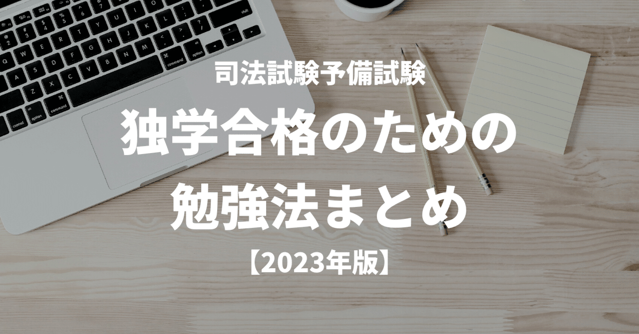 【司法試験予備試験】独学合格のための勉強法まとめ【2023年版】｜amaru